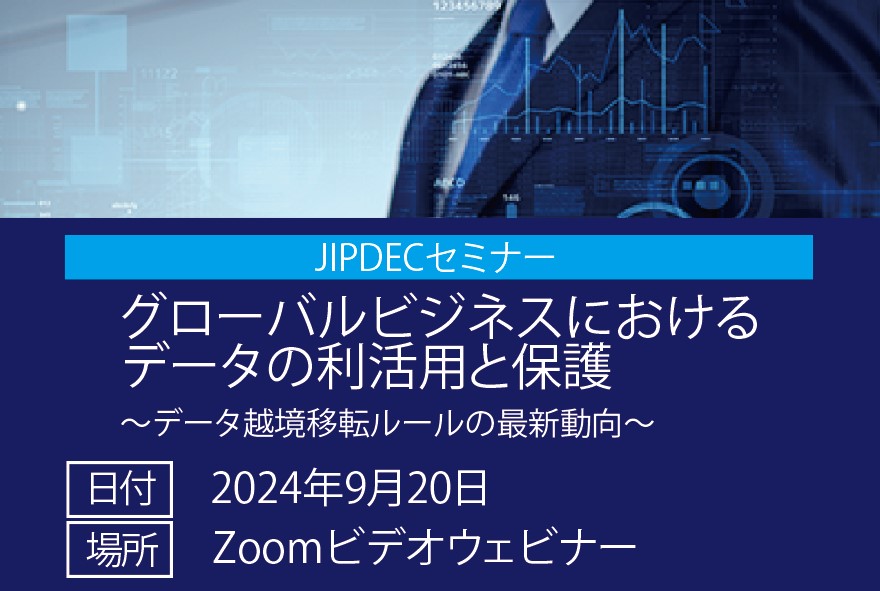 CBPR認証｜一般財団法人 日本情報経済社会推進協会