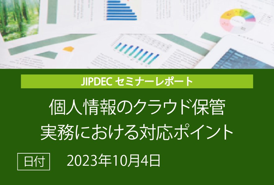 講演レポート「CBPR認証とクラウド利用でデータ越境移転に省力対応」（甘利 友朗氏）｜一般財団法人 日本情報経済社会推進協会