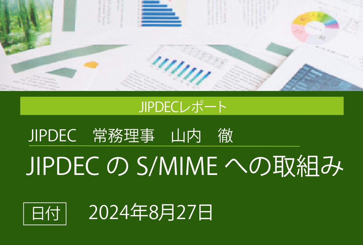 JIPDECレポート「JIPDECのS/MIMEへの取組み」（山内 徹）｜一般財団法人 日本情報経済社会推進協会