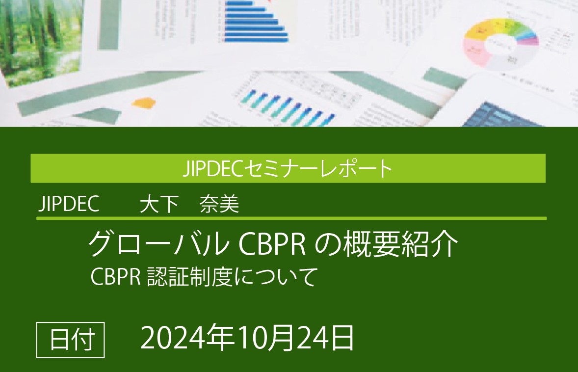 講演レポート「グローバルCBPRの概要紹介」（JIPDEC 大下 奈美）｜一般財団法人 日本情報経済社会推進協会