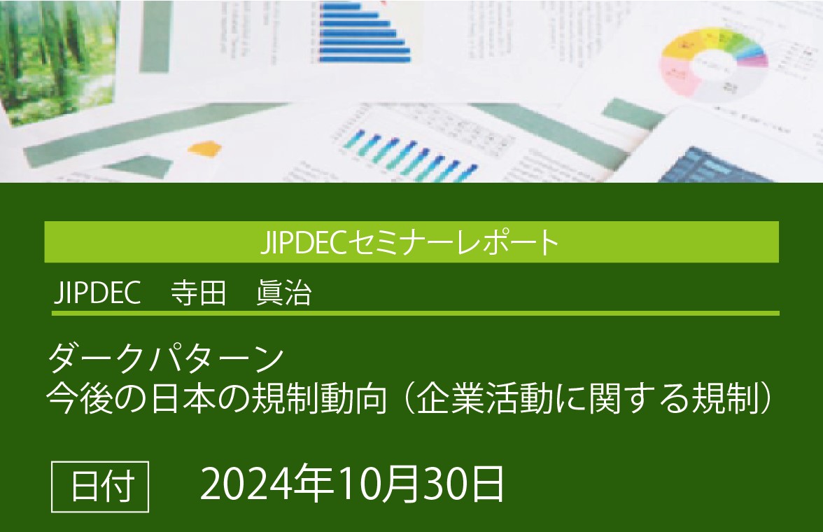 講演レポート「カメラ画像利活用ガイドブックver3.0のご紹介」（JIPDEC 恩田さくら）｜一般財団法人 日本情報経済社会推進協会