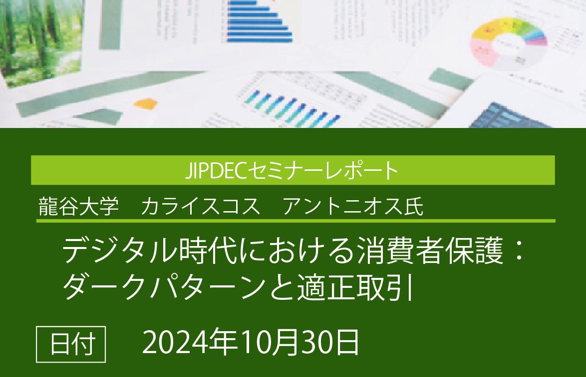 講演レポート「カメラ画像利活用ガイドブックver3.0のご紹介」（JIPDEC 恩田さくら）｜一般財団法人 日本情報経済社会推進協会